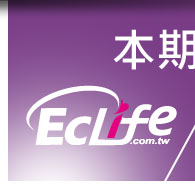 良興EcLife & life8 攜手合作—有型職走 3C暢遊